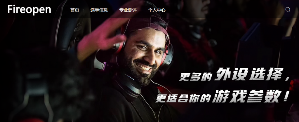 Fireopen：查找职业选手电竞外设、游戏设置参数-CSGO RushB中文网
